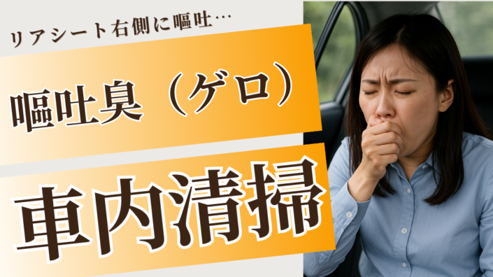 トヨタ BRZ 嘔吐臭（ゲロ）のルームクリーニング｜愛知県名古屋市 N様から依頼の車内消臭クリーニング | 車のルームクリーニング・車内清掃の ...